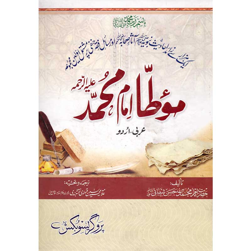 Muwatta Imam Muhammad مؤطا امام محمدMaulana Muhammad Yasin kasuri ...