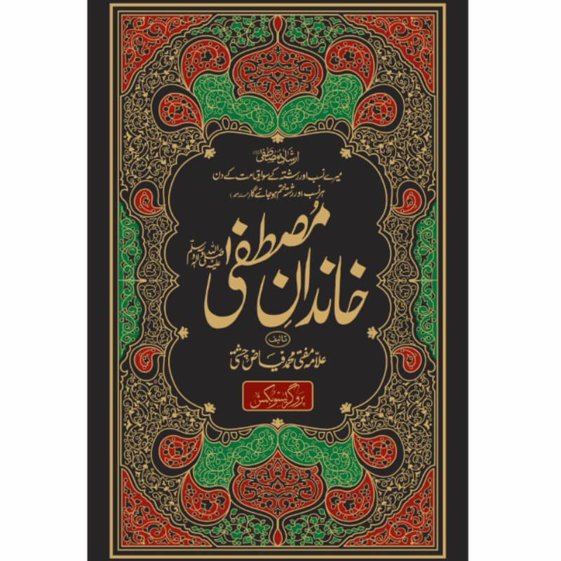 Khandan-e-Mustafa – خاندانِ مصطفٰیﷺ - BooksMart